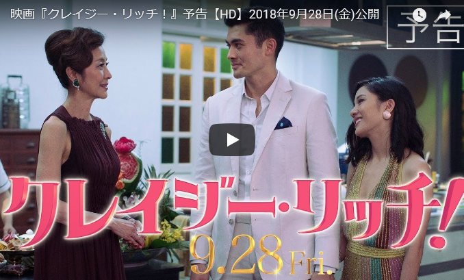 クレイジー・リッチ！ - 映画トレーラー集