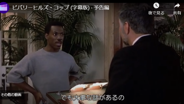 ビバリーヒルズ・コップ - 映画トレーラー集